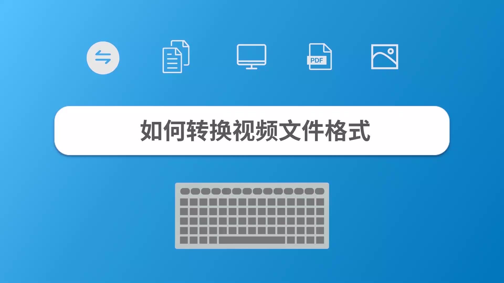 如何转换视频文件格式