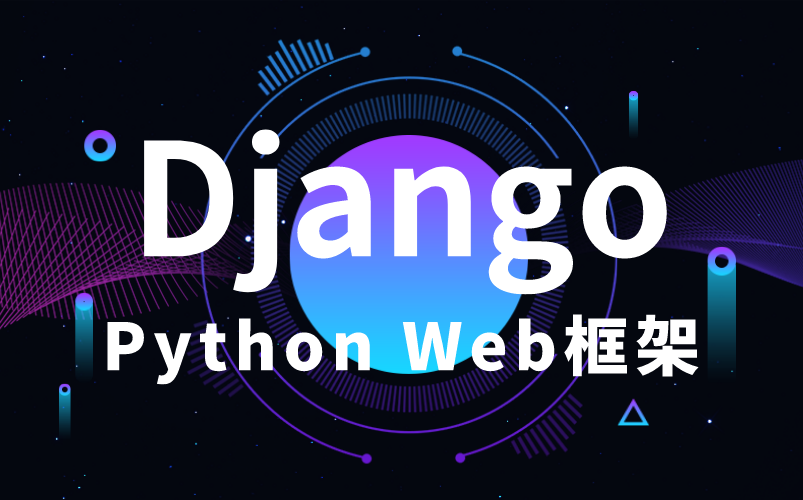 【Django】全网热门Python Web框架,一套搞定Django