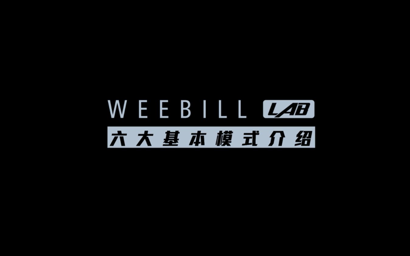 智云WEEBILL LAB教程第四集:六大基本模式介绍