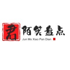 君陌笑盘点
