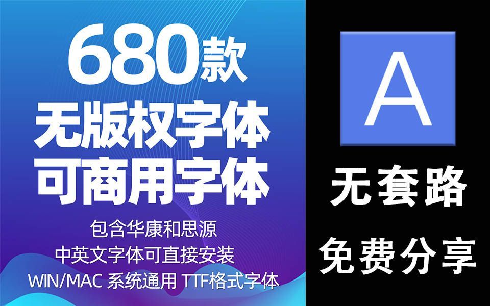 【无套路】680款无版权可商用字体大合集,5GB,全网最全!含中英文...