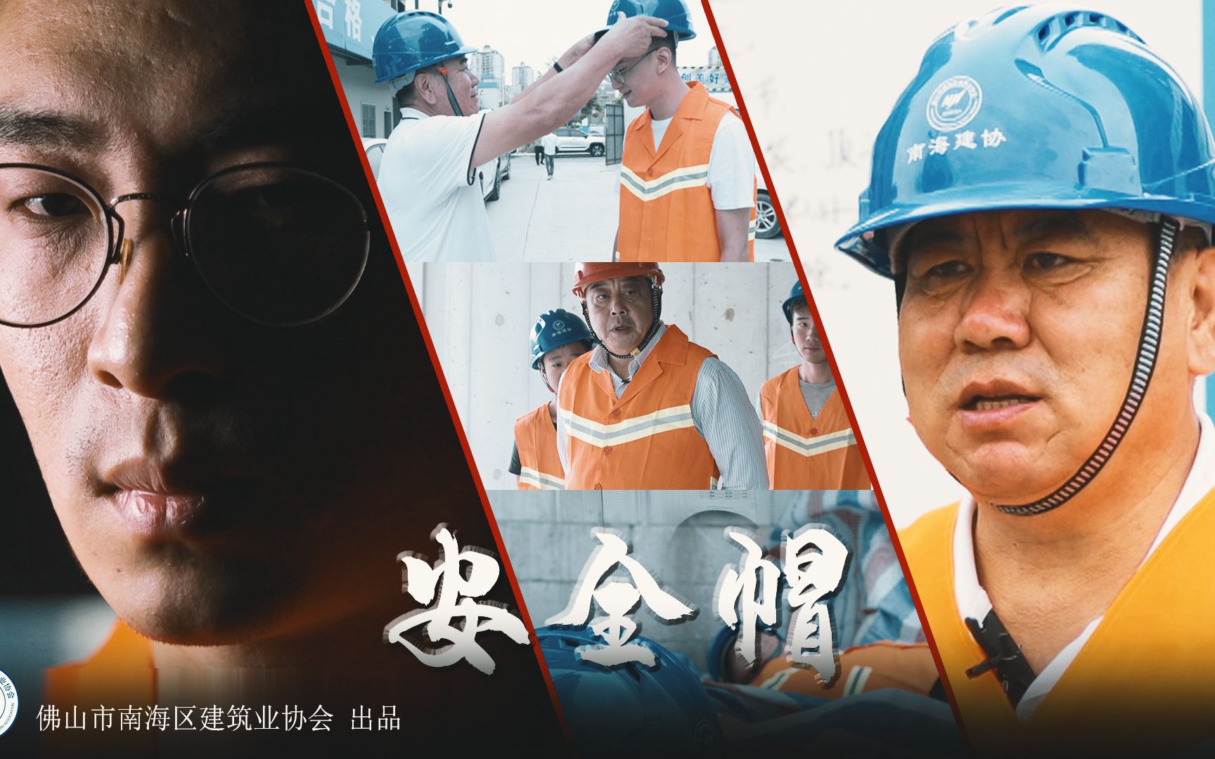 安全生产微电影——《安全帽》