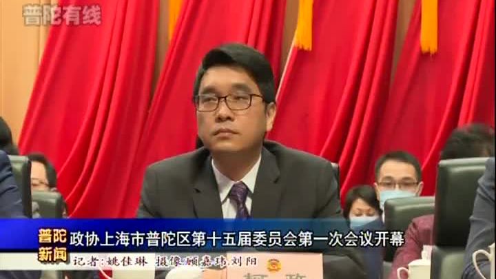政协上海市普陀区第十五届委员会第一次会议开幕