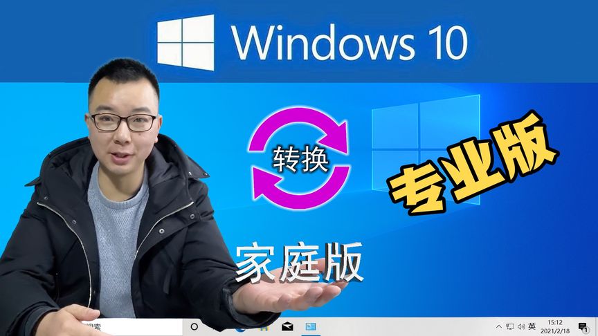 “家庭版”变“专业版” Windows10 版本转换,无需任何软件