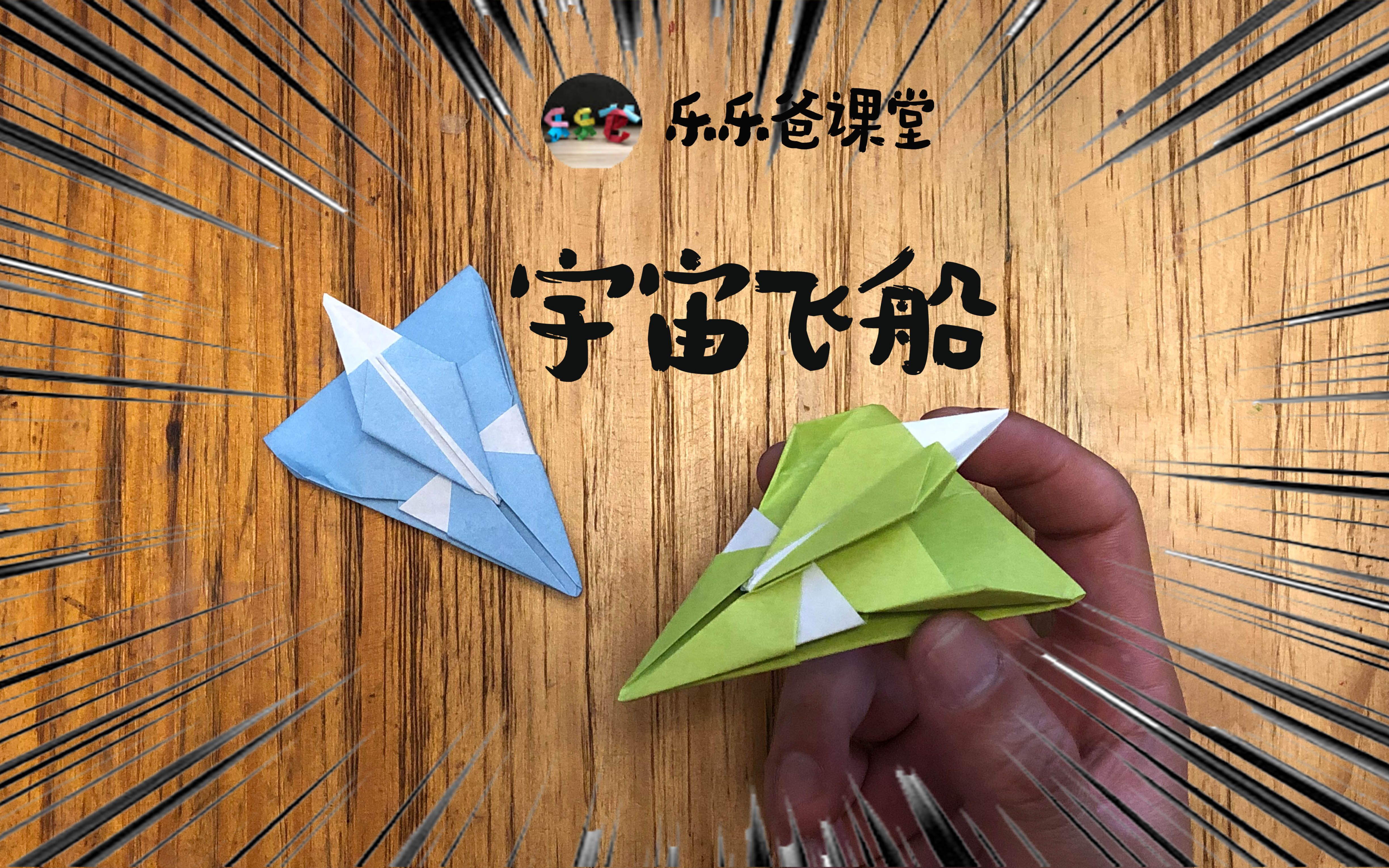 折纸|如何用纸制作宇宙飞船