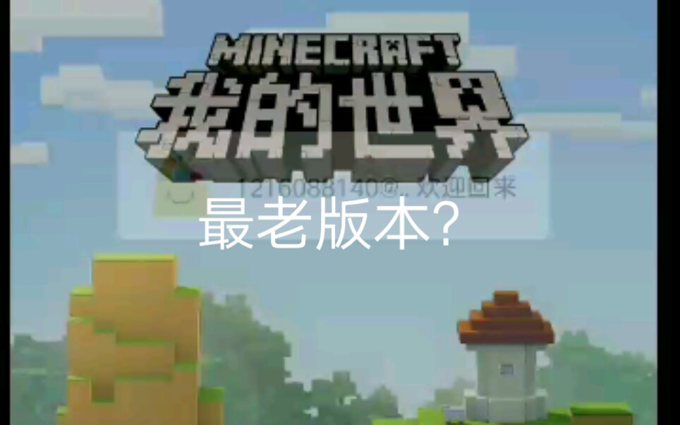 网易我的世界携带版最老版本长啥样?进来你就知道了