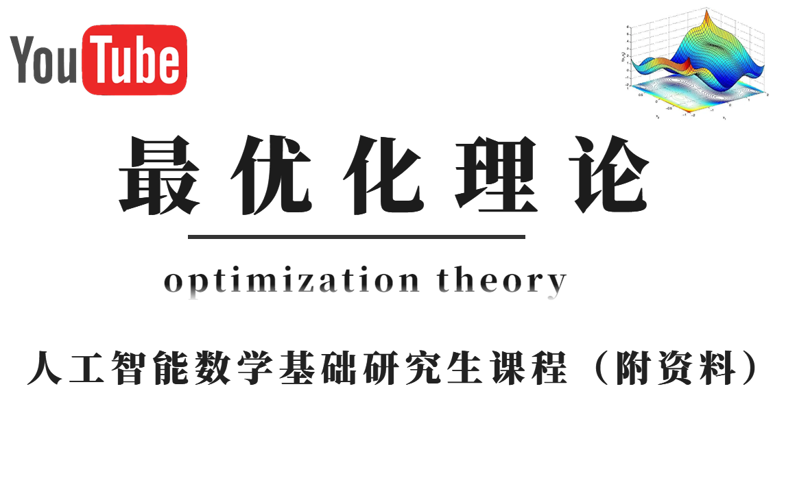 翻遍全网找到的油管顶级教程【人工智能数学基础最优化理论】看看是...