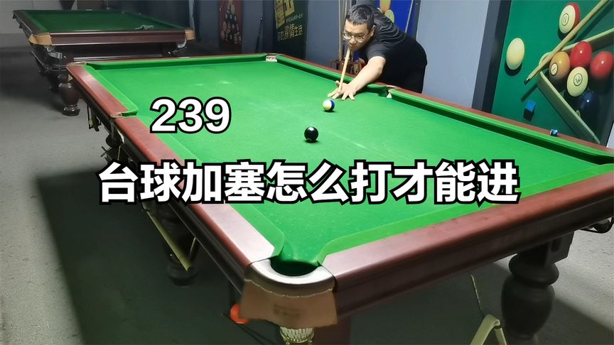 239、台球加塞该如何瞄准?如何让点?有方法