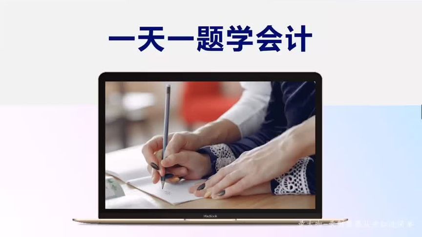 #每天学习一点点 会计初级职称考试真题