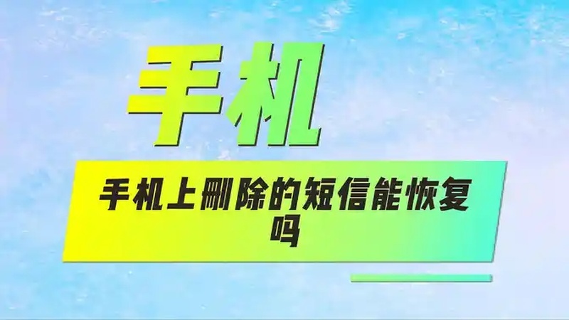 手机上删除的短信能恢复吗
