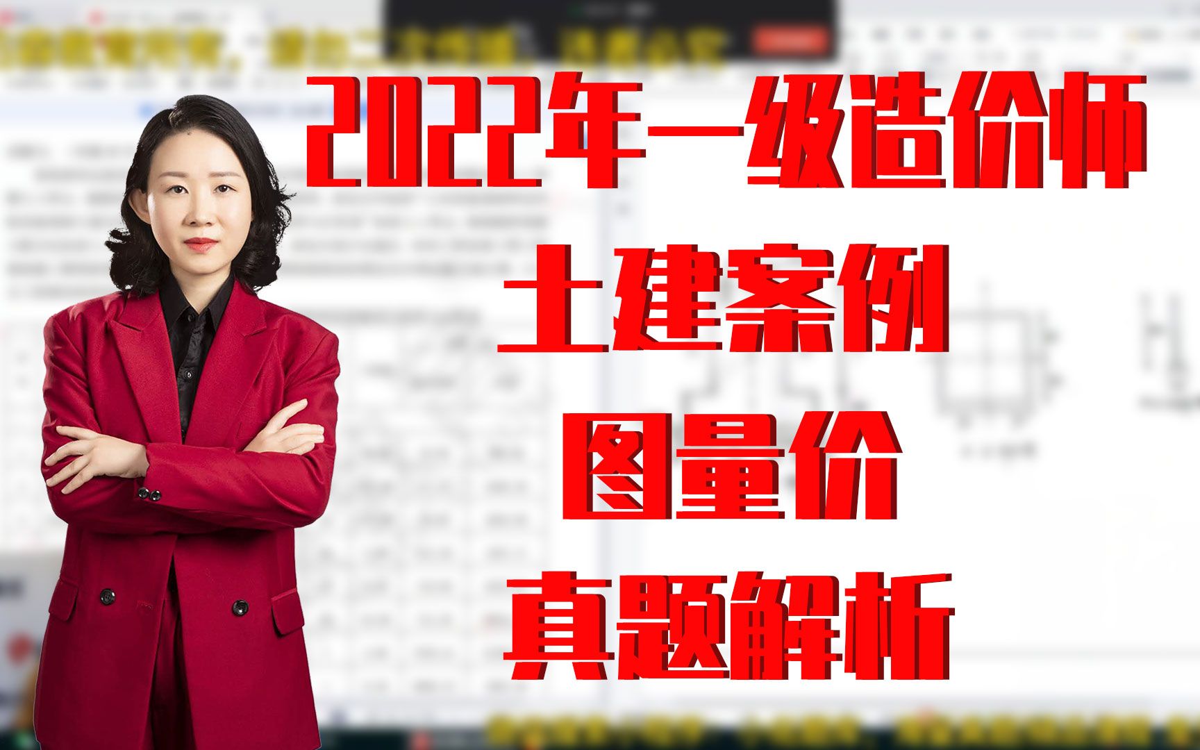 孙琦-2022年一级造价师【土建案例-图量价】真题解析