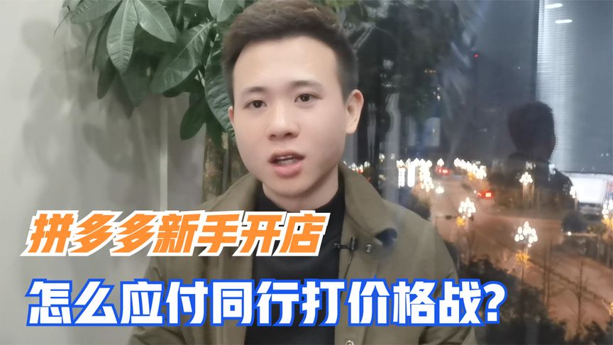 拼多多新手开店,同行都打价格战,生意越来越难,应该如何应付?