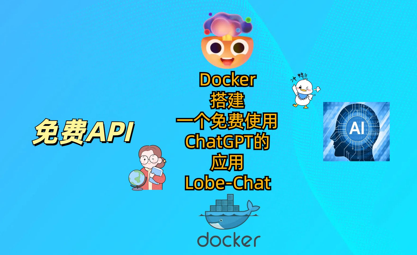 Docker搭建一个免费使用ChatGPT的Lobe-Chat应用