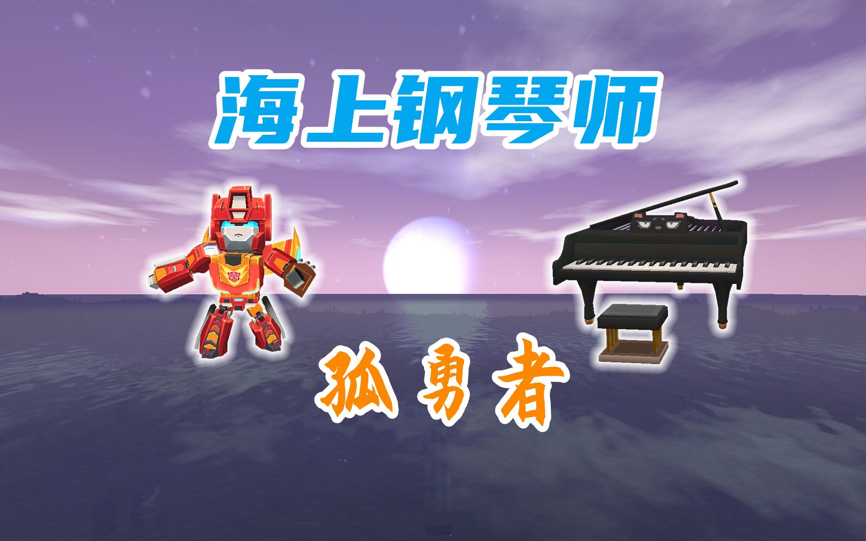 卡卡大师兄化身迷你世界的海上钢琴师,谁敢来挑战