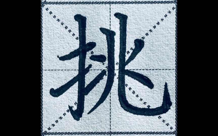 楷书“挑”字|提手旁不难,兆可就要命了,笔画顺序竟然错写好多年