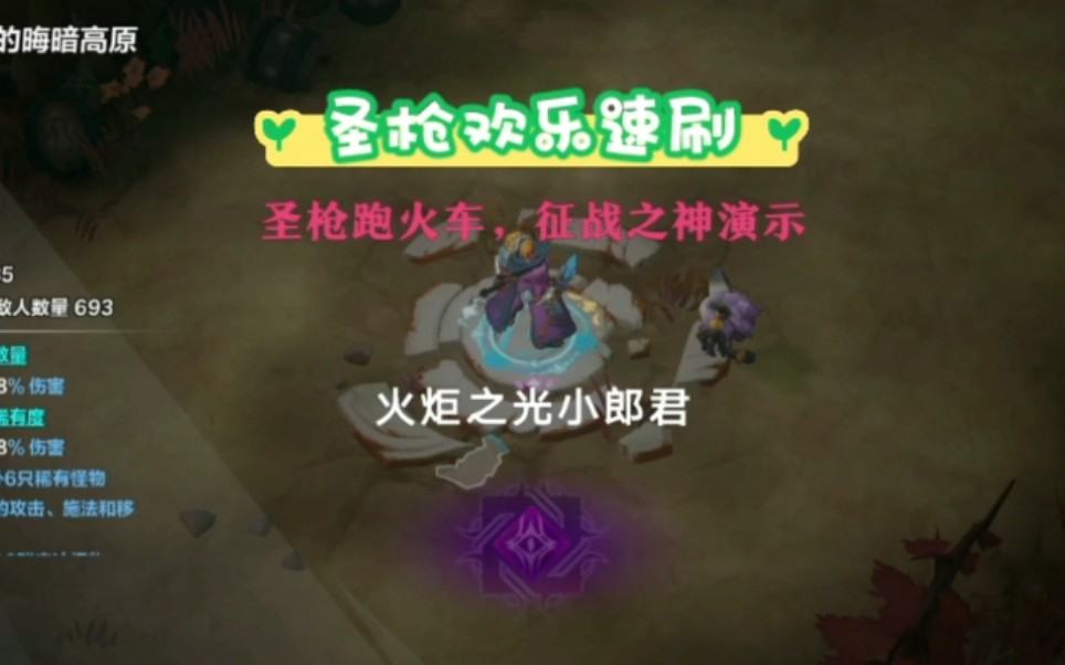 火炬之光无限,圣枪欢乐T8跑火车,征战之神演示。