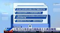 农业农村部 公布2021年农业行政执法十大典型案例