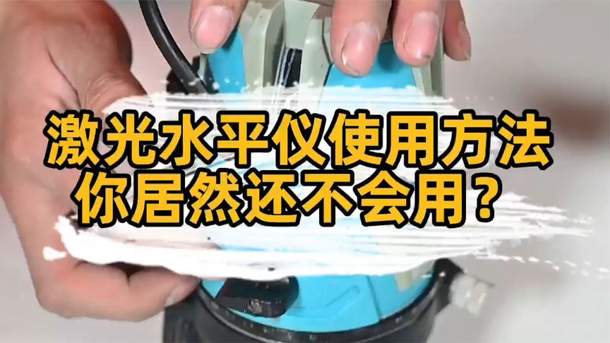 匠多多分享激光水平仪投线仪使用方法视频教程