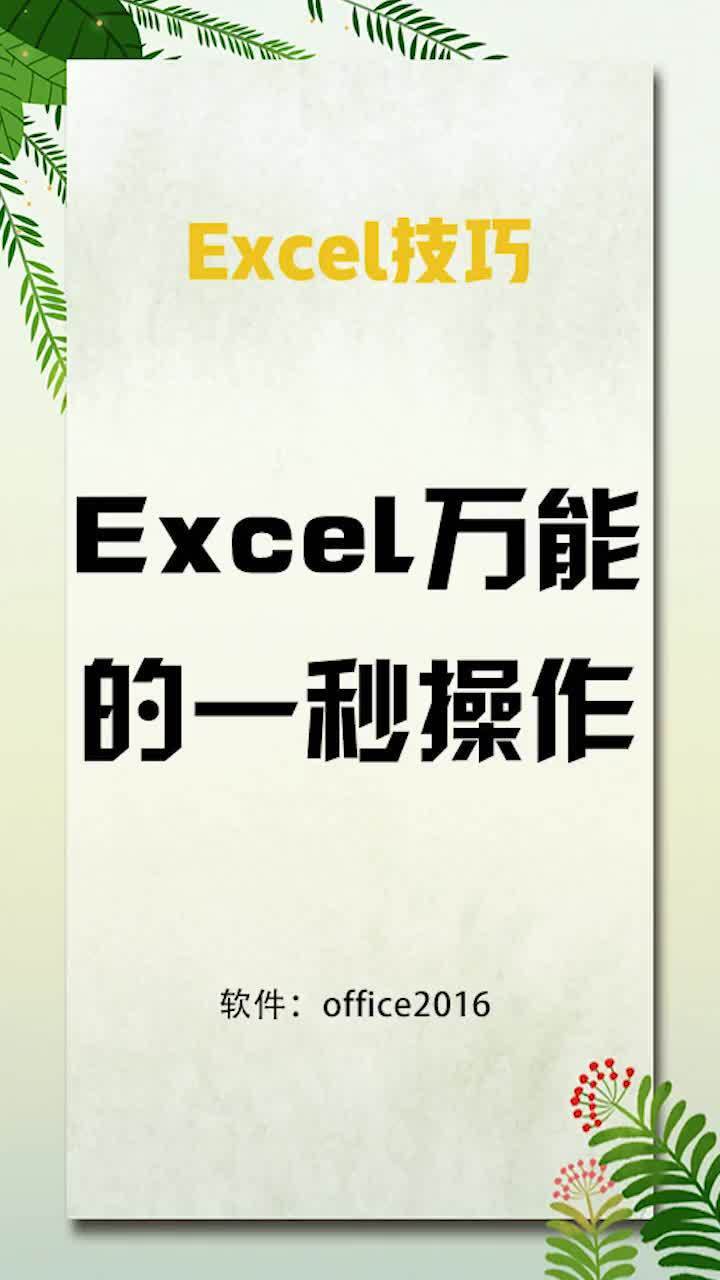 万能的一秒操作,复工需要处理的表格多?教你一秒解决难题!