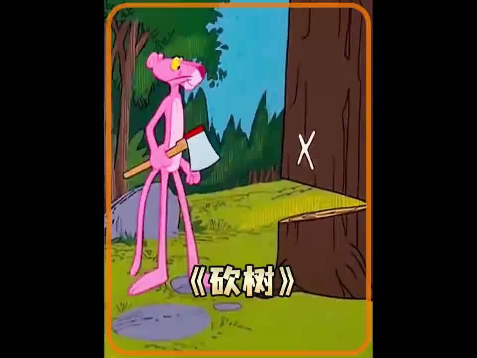 《砍树》Rap版粉红豹,超强节奏爆炸来 #动画解说 #搞笑动画