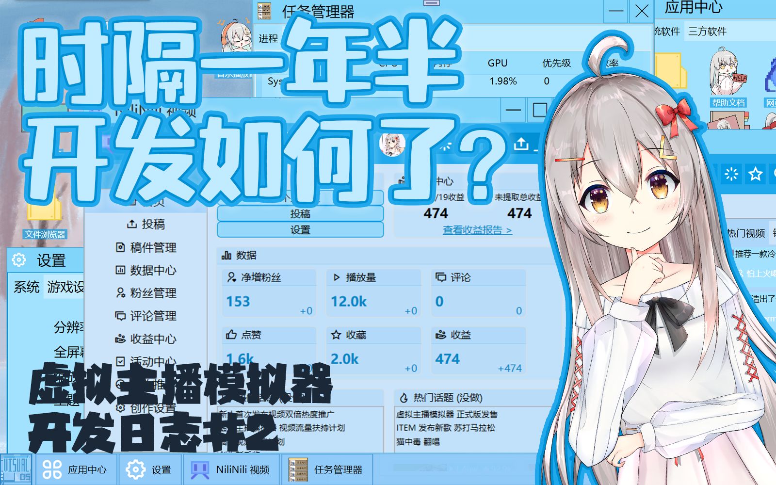 时隔一年半,虚拟主播模拟器开发如何了? 虚拟主播模拟器 开发日志#2
