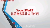 PLC编程自动化: 记录电机运行累计工作时间子程序可重复调用