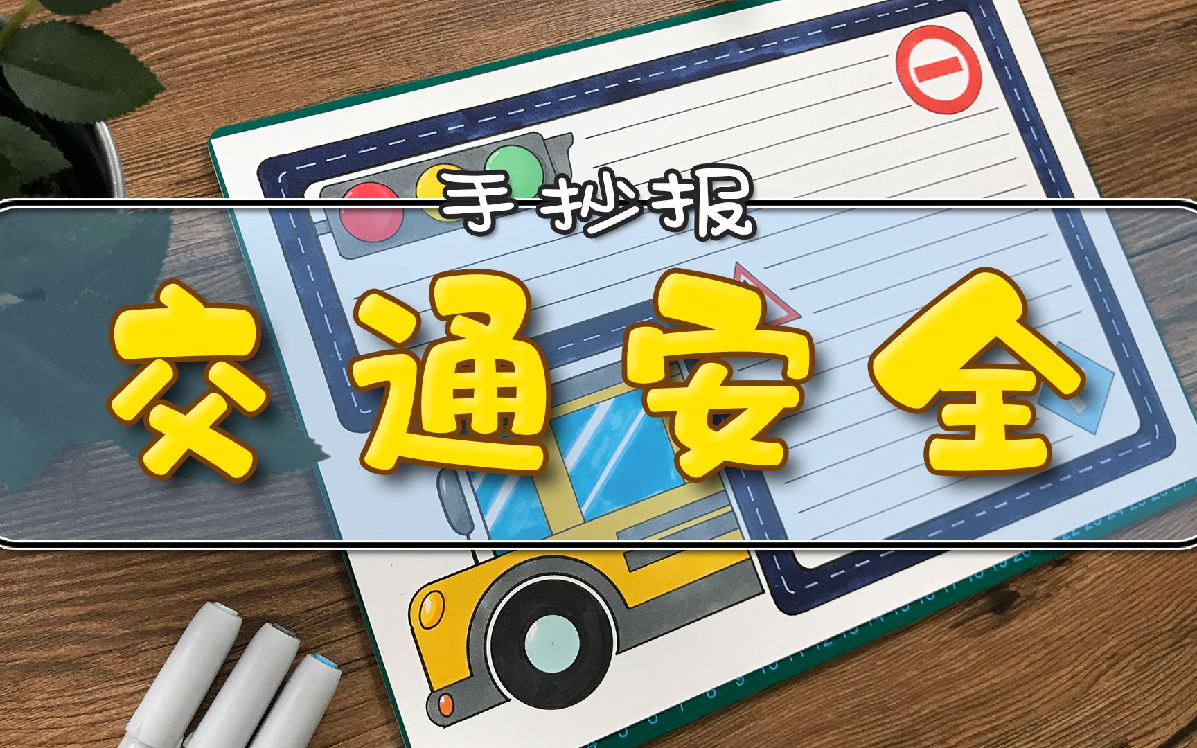 手抄报 | 交通安全的知识你们知道多少呢?