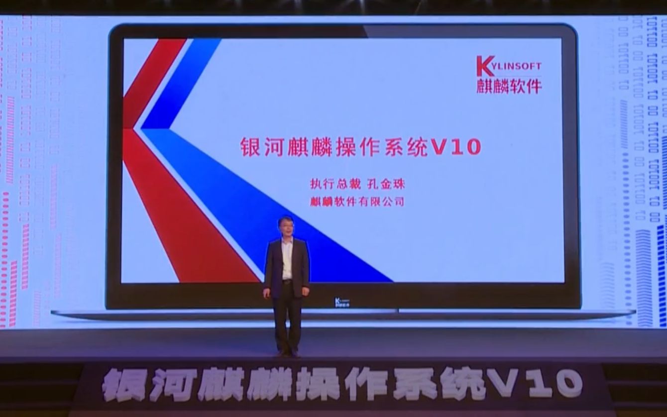 麒麟V10操作系统发布会 可兼容安卓生态