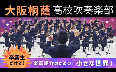 【FHD 吹奏乐-大阪桐蔭吹奏楽部】「小小世界」管乐队乐器介绍&...