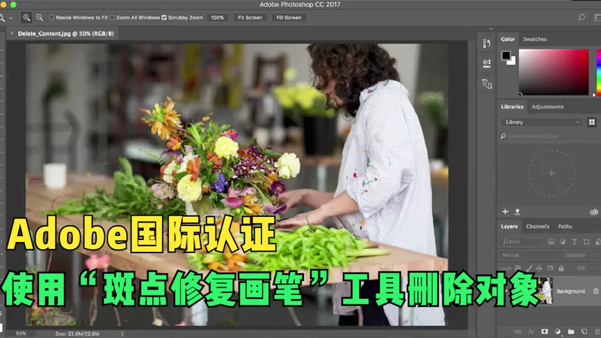 「Adobe国际认证」了解Adobe Photoshop如何删除对象