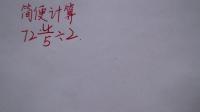 带分数: 简便计算, 72和5都不能和2约分, 怎么计算, 初中生得考虑一会