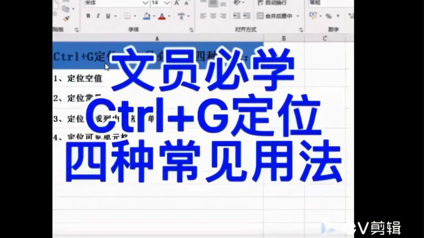 文员必学的Ctrl+G定位四种常见用法