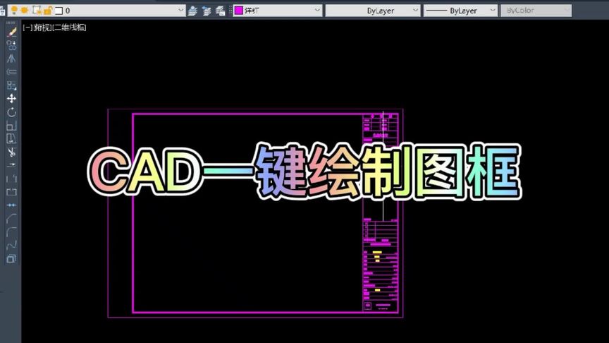 #cad技巧 #设计教程cad #cad绘图 cad一键绘制图框