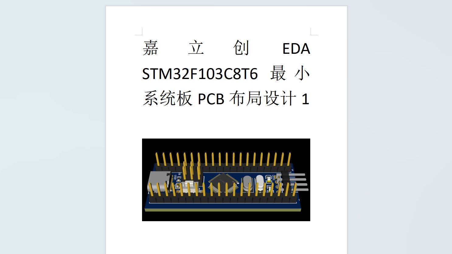 嘉立创EDA STM32F103C8T6最小系统板PCB布局设计1