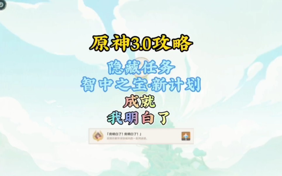 《原神》隐藏任务:智中之宝新计划,成就:我明白了