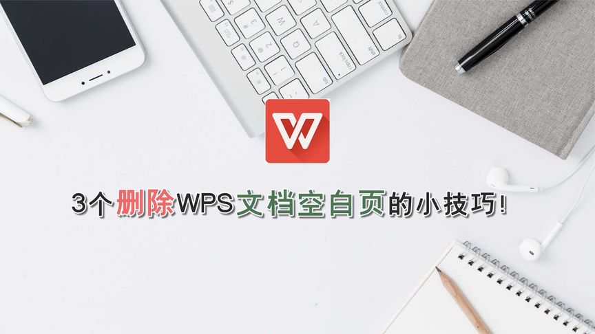 3个删除WPS文档空白页的小技巧!