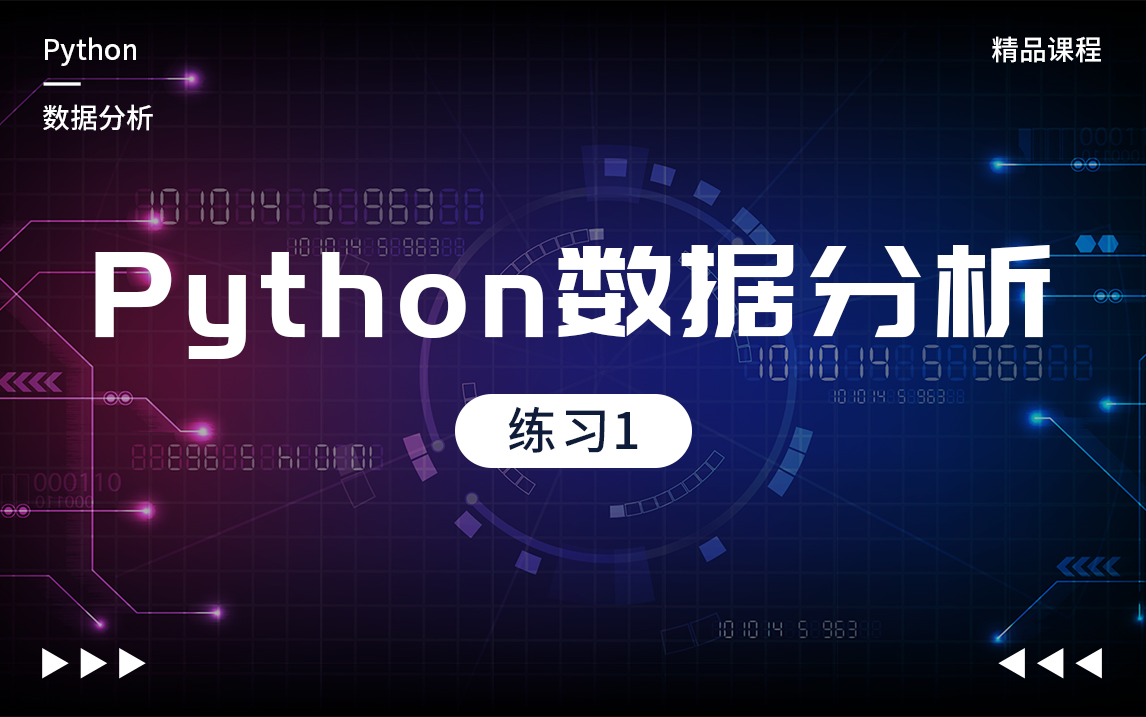 Python实战案例,Python数据分析,练习1