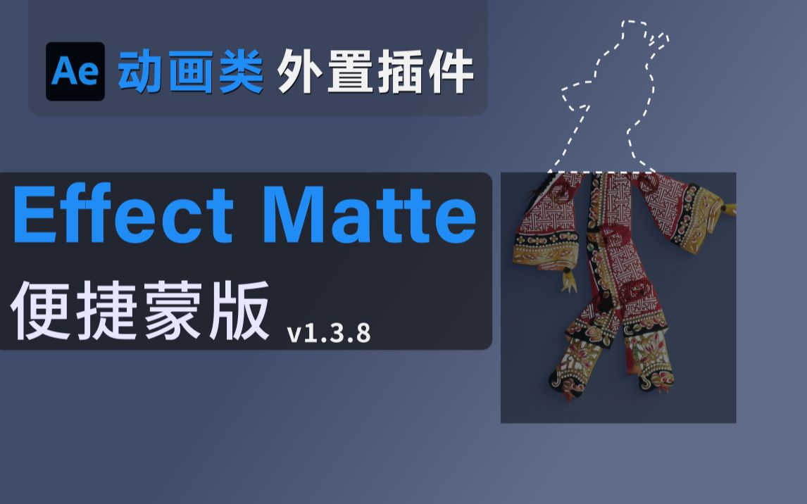 【Ae插件】便捷蒙版【快速一键自定义轨道遮罩蒙版动画 可以叫我董...