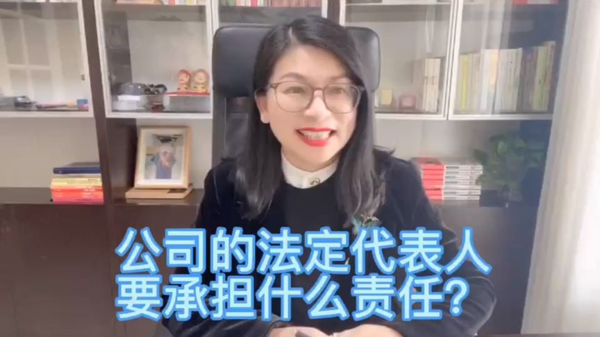 《公司的法定代表人要承担什么责任?》