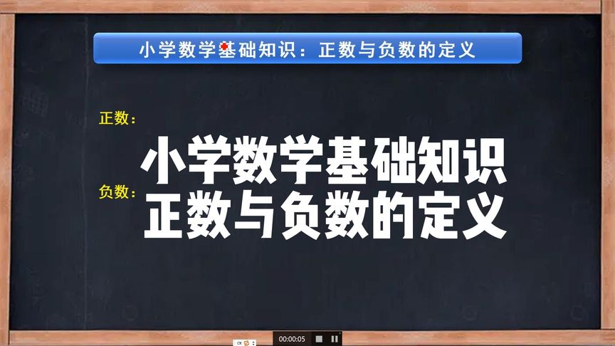 小学数学基础知识:正数与负数的定义