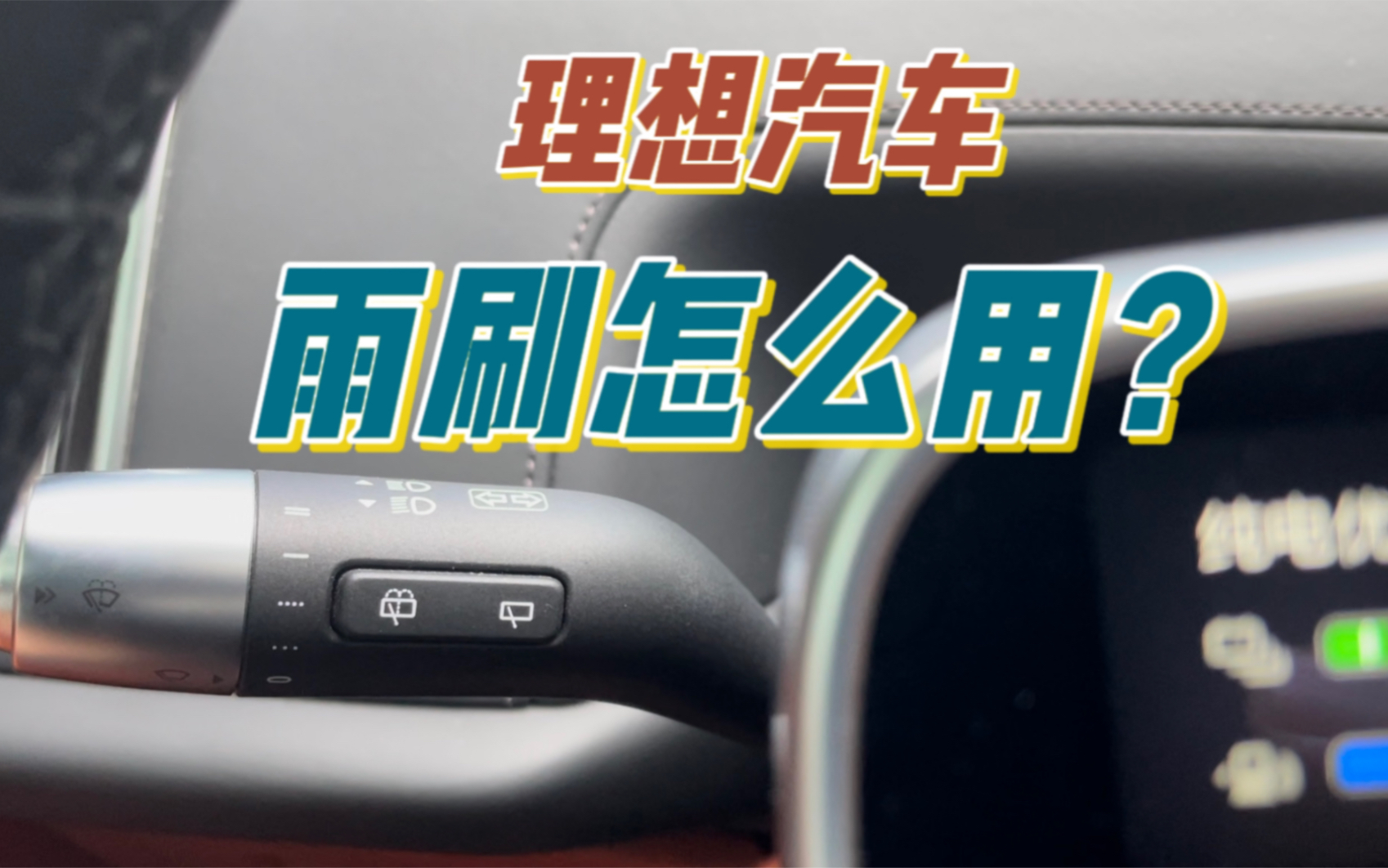 理想汽车雨刷怎么用?