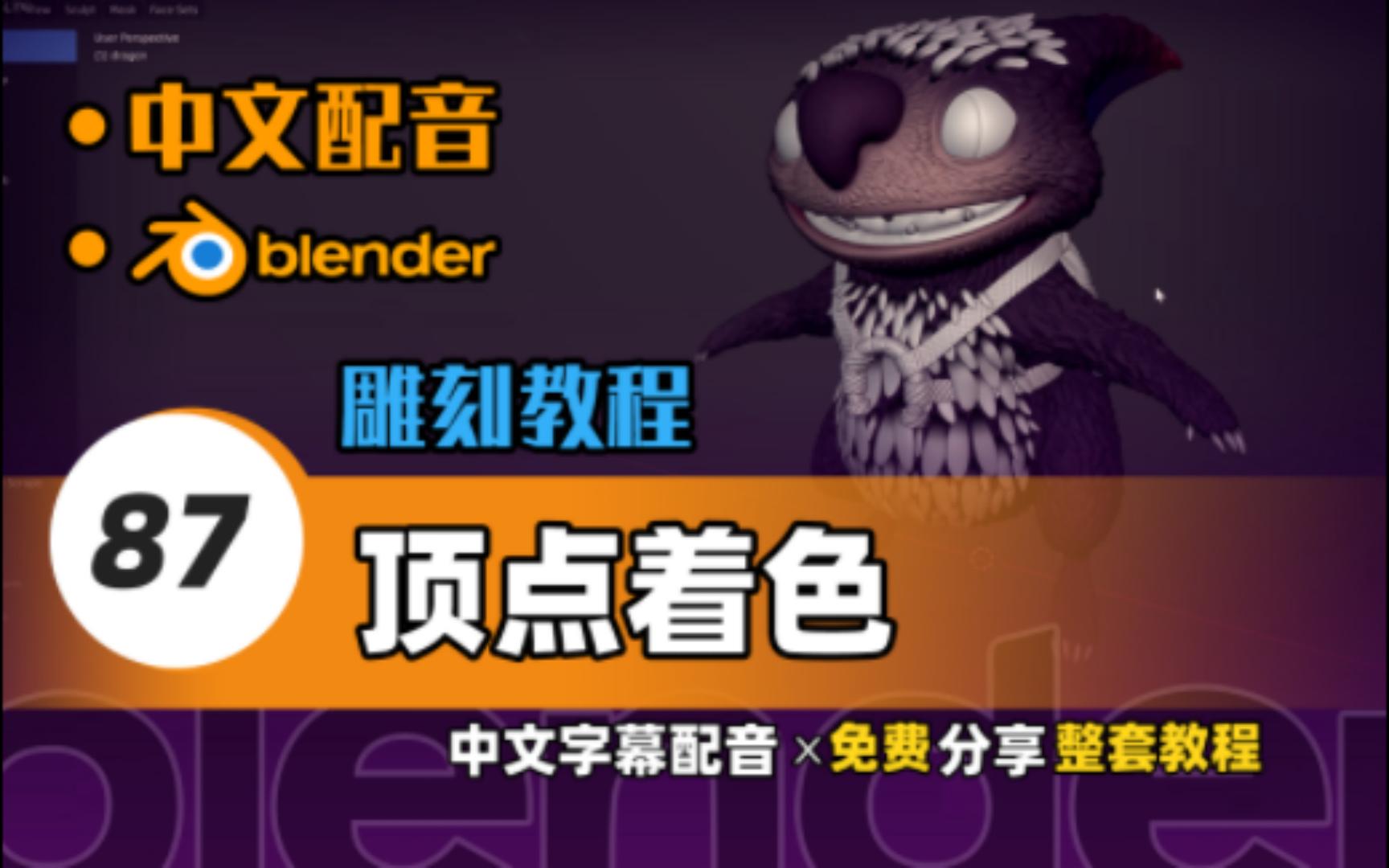 【Blender中文教程】Blender雕刻:87 顶点着色