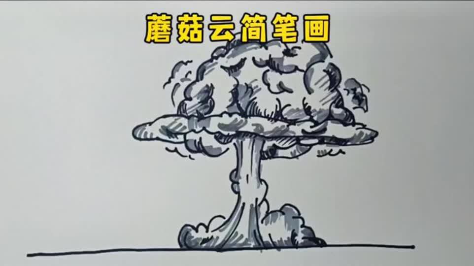 蘑菇云简笔画画法来了简笔画画画亲子简笔画儿童画