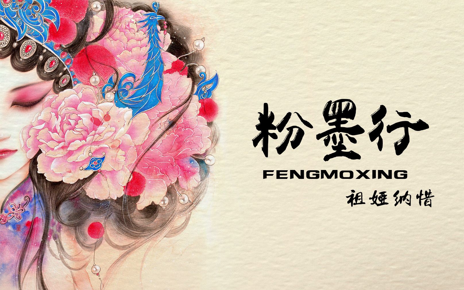 【祖娅纳惜】粉墨行【戏腔/电子/国风】