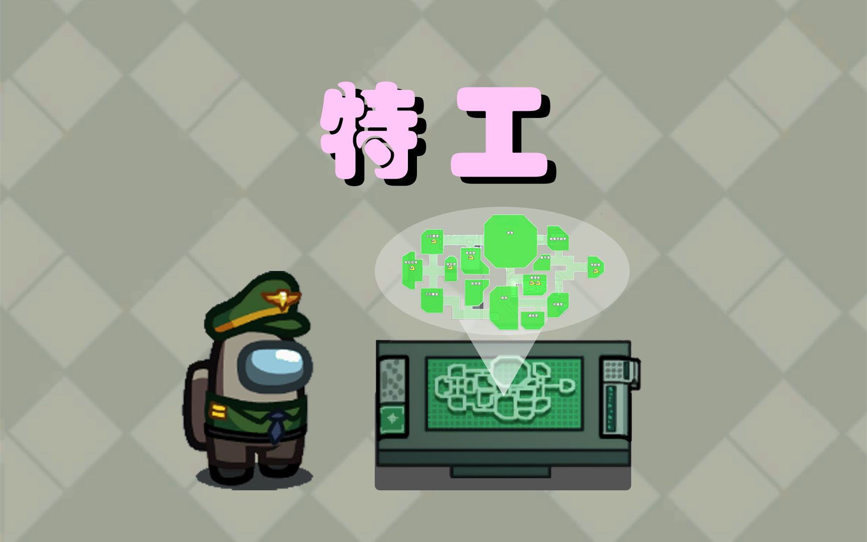诸神之战:我是特工,查看定位抓内鬼