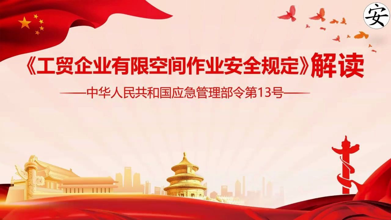 《工贸企业有限空间作业安全规定》13号令全面解读