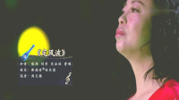 黄绮珊用40年的等待唱出了如此经典的《定风波》,太美了