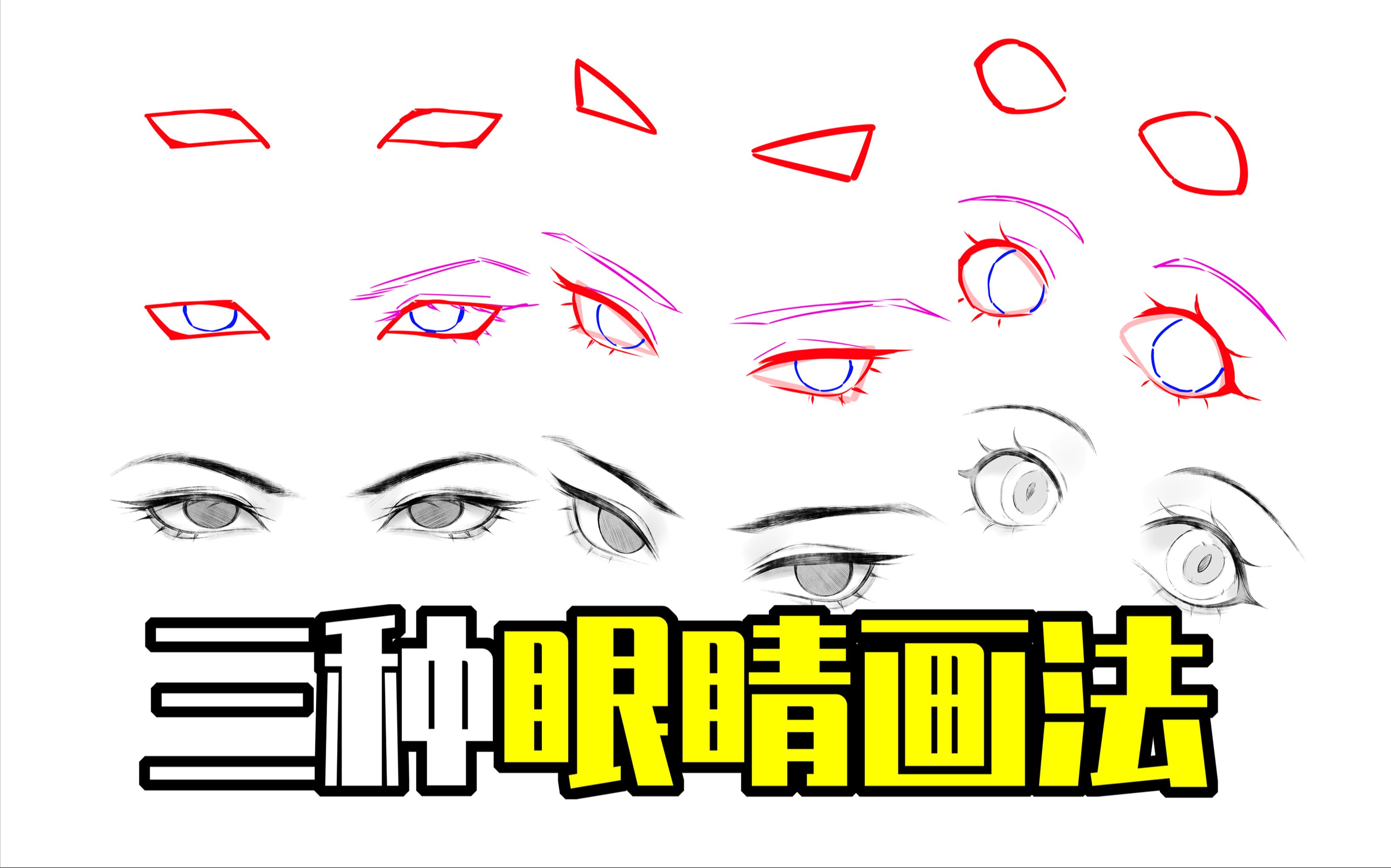2分钟秒懂!超实用指南的三种眼睛画法!【绘画教程|画画教程|插画教程|...