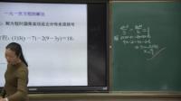 一元一次方程解法课堂实录