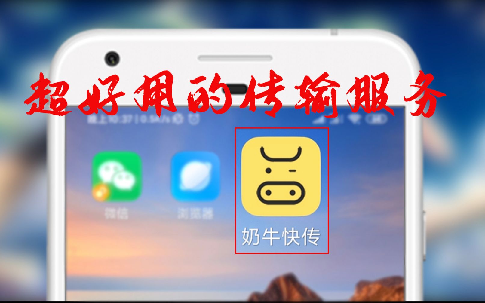 【分享】秒杀百度云的大文件不限速临时传输服务——奶牛快传